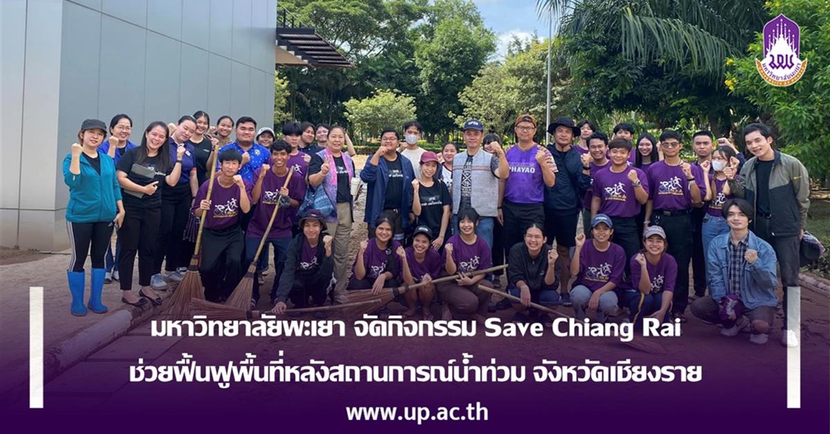 มหาวิทยาลัยพะเยา จัดกิจกรรม Save Chiang Rai ช่วยฟื้นฟูพื้นที่หลัง ...