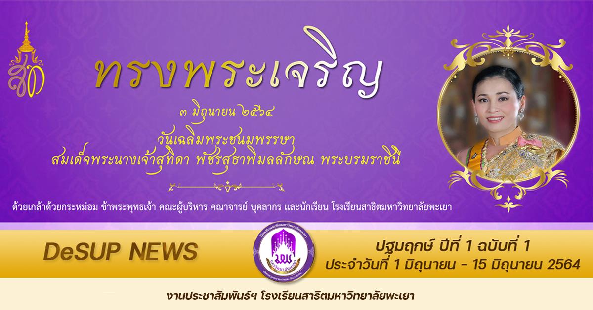 💜DeSUP NEWS💛 ปฐมฤกษ์ ปีที่ 1 ประจำวันที่ 1 มิถุนายน - 15 มิถุนายน 2564 ...