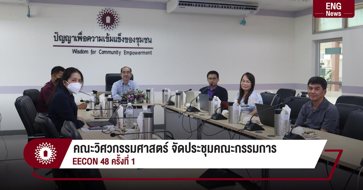 คณะวิศวกรรมศาสตร์ จัดประชุมคณะกรรมการ EECON 48 ครั้งที่ 1 : มหาวิทยาลัย ...