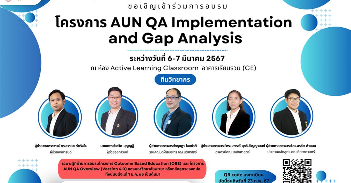 โครงการ AUN QA Implementation and Gap Analysis : มหาวิทยาลัยพะเยา